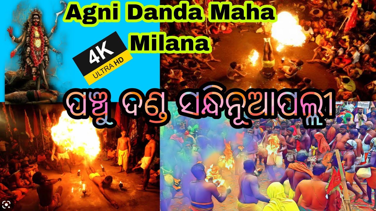 Danda Nacha 🔥 ଅଗ୍ନି ଦଣ୍ଡ ମହାମିଳନ 🔥 Ganjam Famous Danda Jatra 🔥 - YouTube