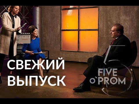 FIVE O'PROM. Эколайт. Основной выпуск