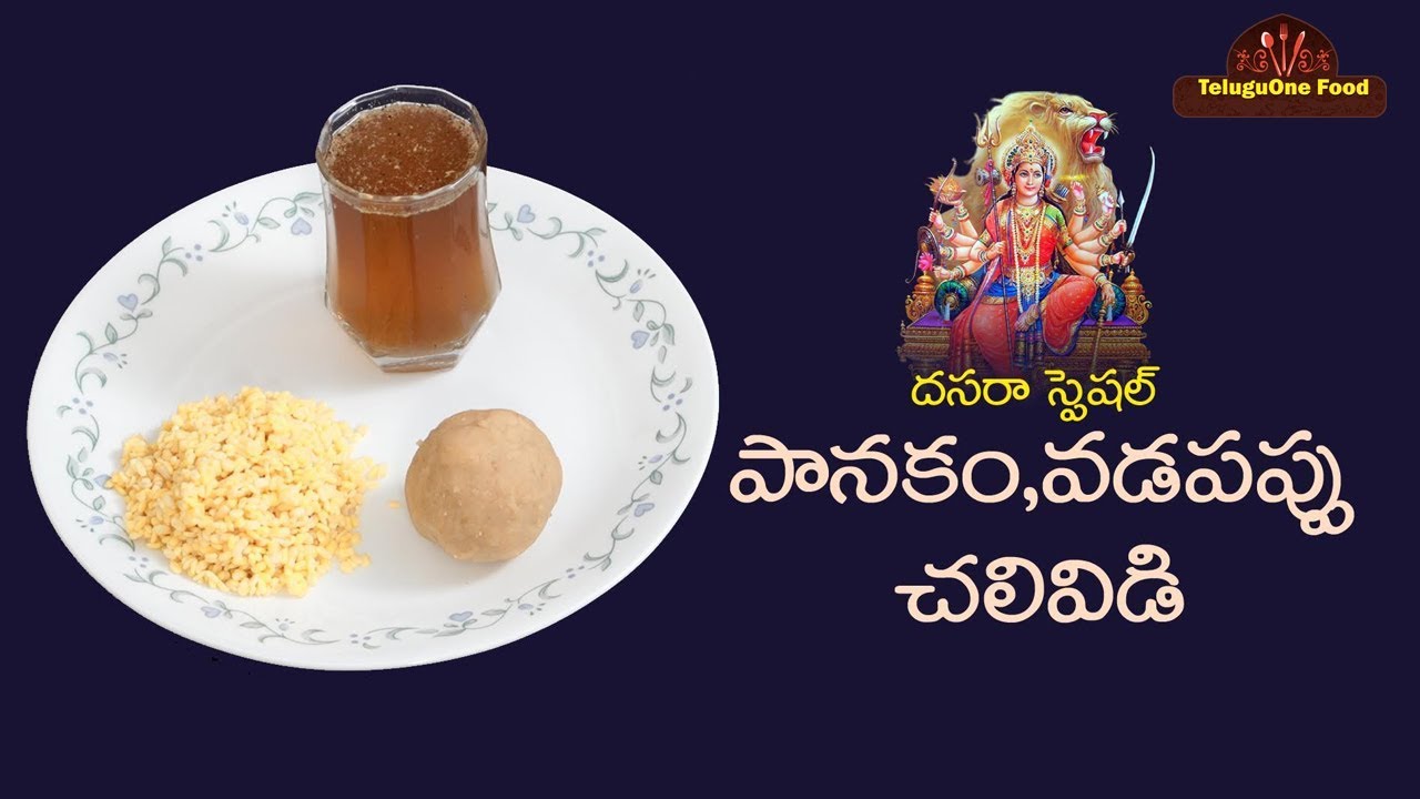 పానకం,వడపప్పు,చలివిడి | Panakam | Vadapappu |Dasara Special|Navaratri ...