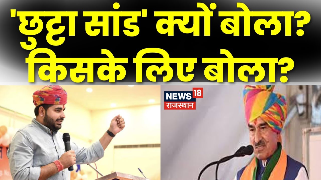 Rajasthan Politics : 'छुट्टा सांड तो कुछ भी करता है', Ravindra Bhati पर ...