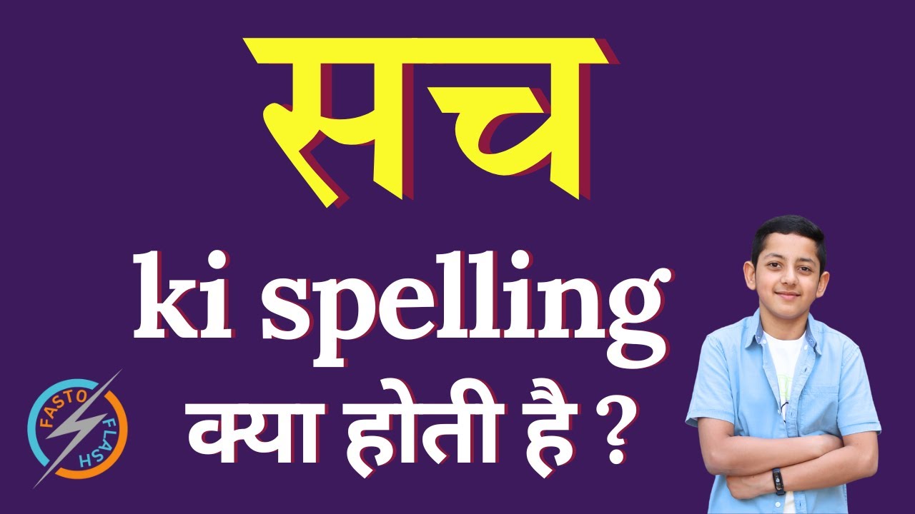 सच की स्पेलिंग क्या होती है | sach ki spelling | sach in English - YouTube