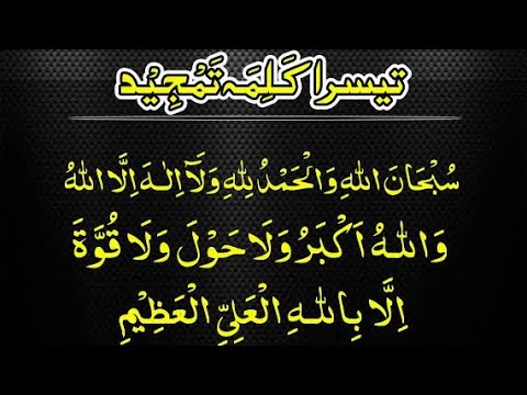 Learn 3rd kalma تیسرا کلمہ یاد کریں - YouTube