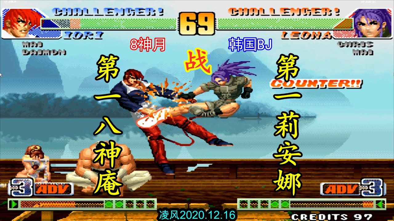 拳皇98C：灵性八神庵激战韩国BJ第一莉安娜，8神月55连招强势硬刚 - YouTube