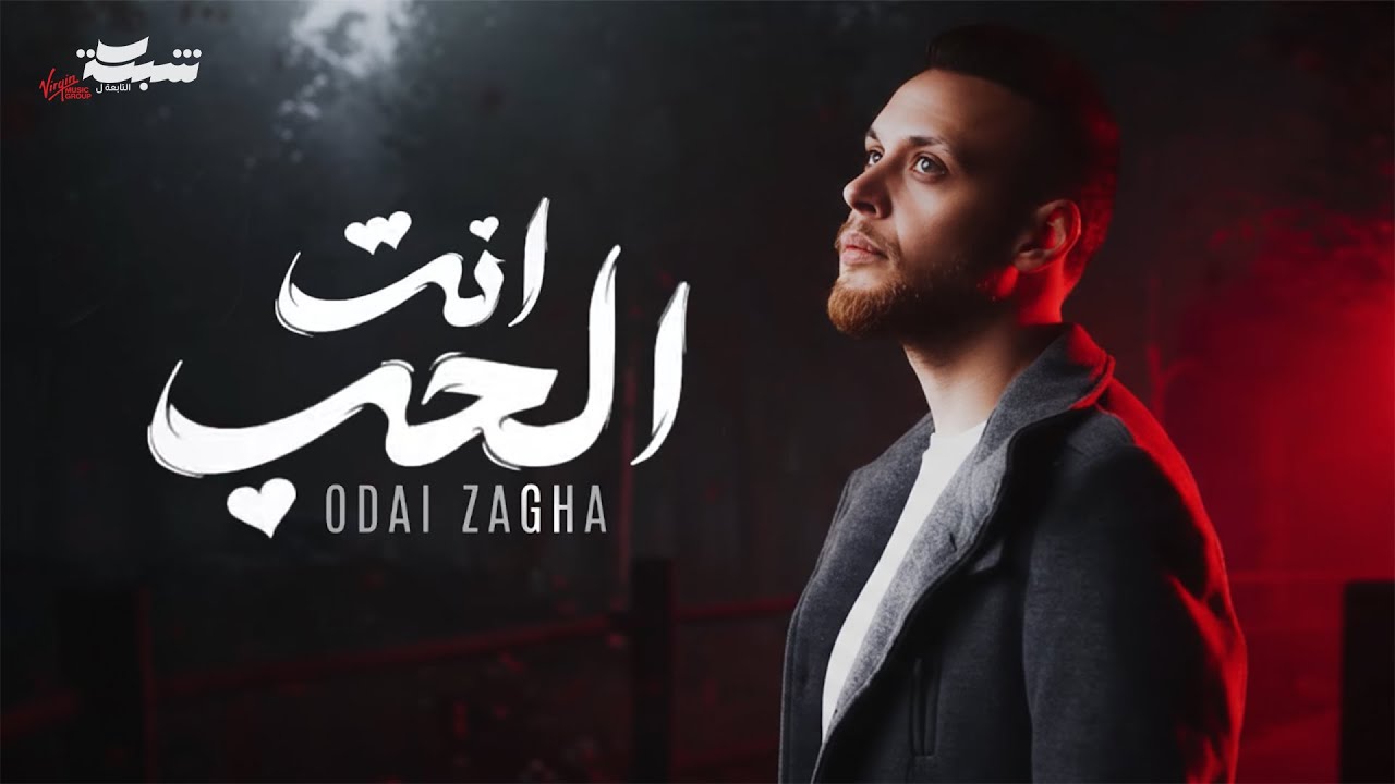 Odai Zagha - Enta El Hob (Official Lyric Video) | عدي زاغة - انت الحب ...