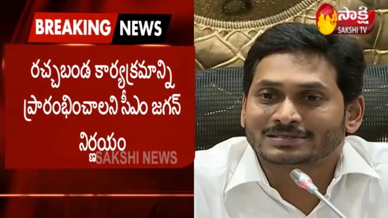 AP CM YS Jagan Paln to Start Rachabanda Program Shortly | త్వరలోనే ...