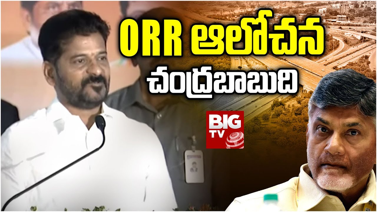 CM Revanth Reddy About Chandrababu ,YSR | ORR ఆలోచన చంద్రబాబుది | BIG ...