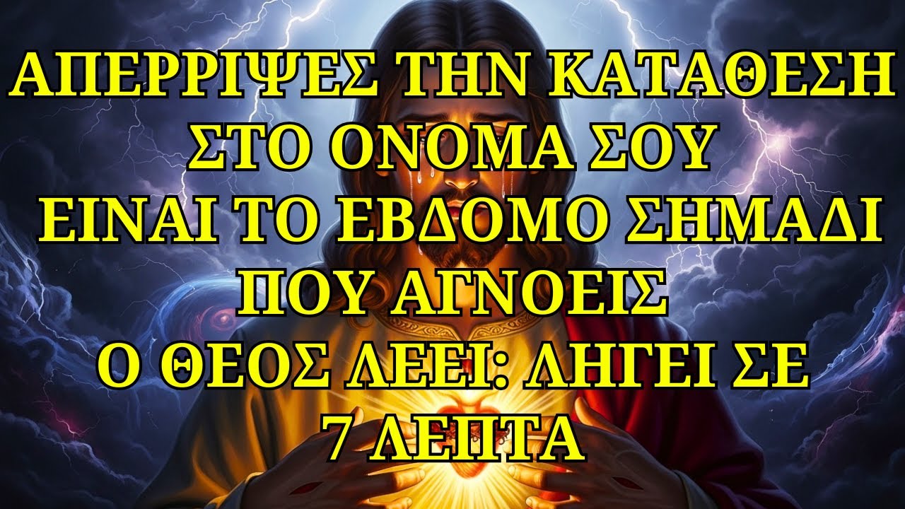 Ο ΘΕΟΣ ΛΕΕΙ: ΑΠΕΡΡΙΨΕΣ ΚΑΤΑΘΕΣΗ ΧΡΗΜΑΤΩΝ ΣΤΟ ΟΝΟΜΑ ΣΟΥ 7 ΦΟΡΕΣ — ΔΕΣ ΣΕ ...