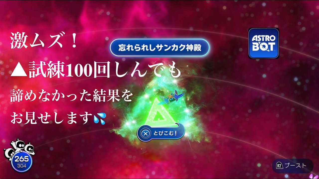 アストロボット 激ムズ 試練！絶対諦めない挑戦 番外編【Astro Bot PS5】Lost Triangle Void Levels ...