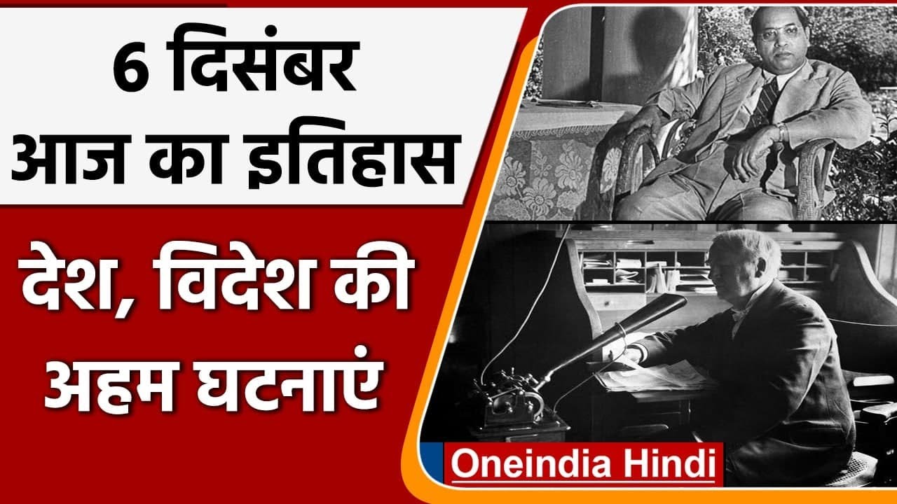 6 December History: India और World के History में आज की अहम घटनाएं ...