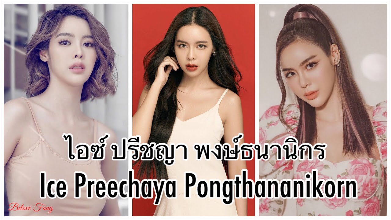 ประวัติ ไอซ์ ปรีชญา/Beautiful Thai Actress Ice Preechaya - YouTube