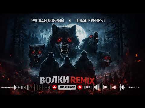 🎵 Руслан Добрый, Tural Everest – Волки | Deep House Remix 2026