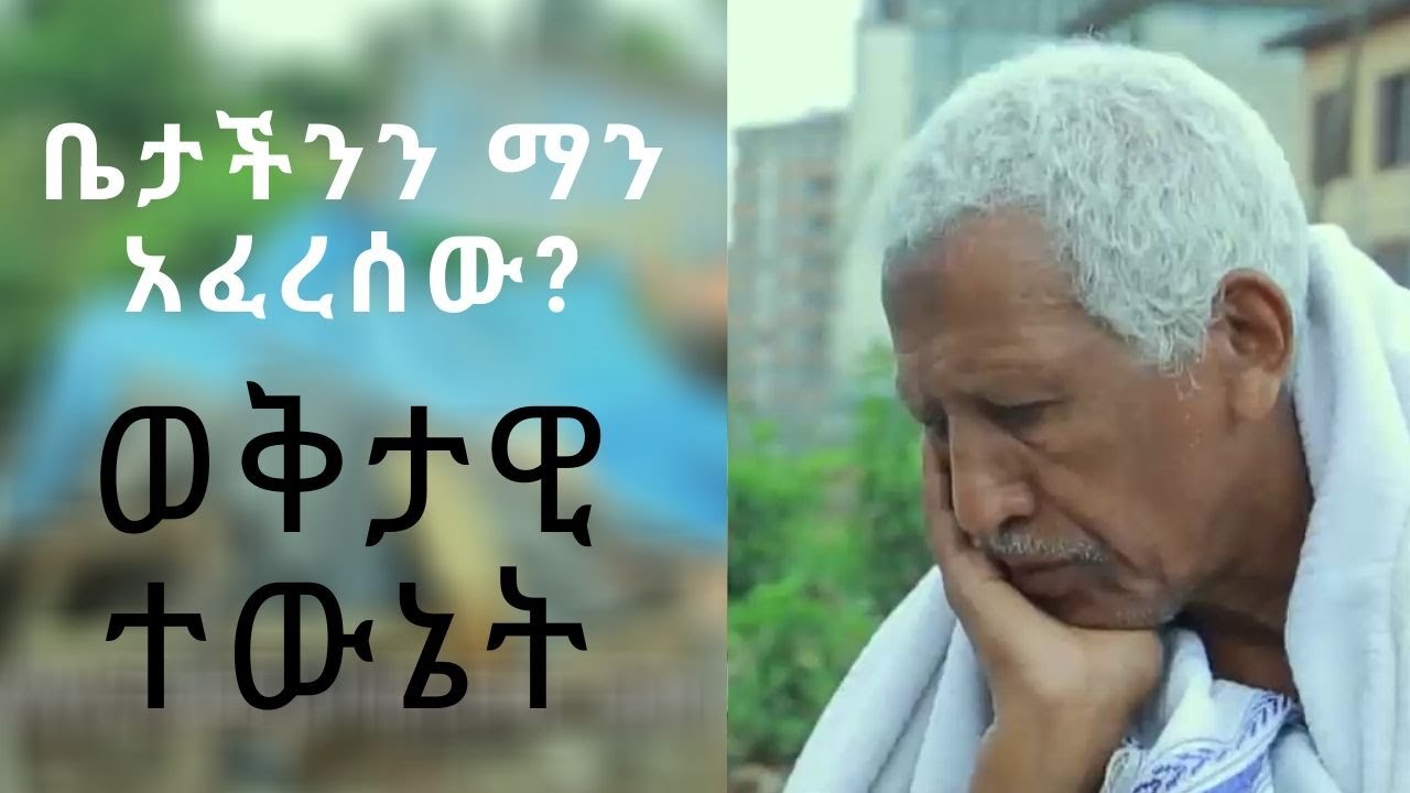 ቤታችንን ማን አፈረሰው ? ወቅታዊ ተውኔት comedian Eshetu melese new drama - YouTube