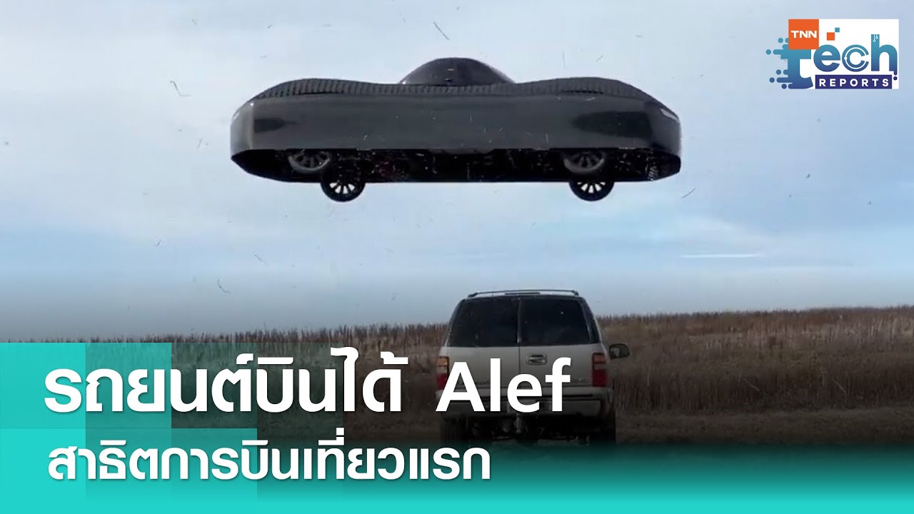 รถยนต์บินได้ Alef Model Zero สาธิตการบินจริงเที่ยวแรก | TNN Tech ...