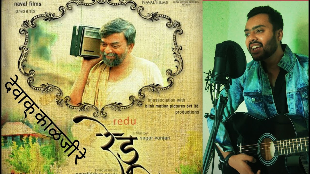 देवाक् काळजी रे | Devak Kalji Re | Redu | Marathi Song | Ajay Gogavale ...