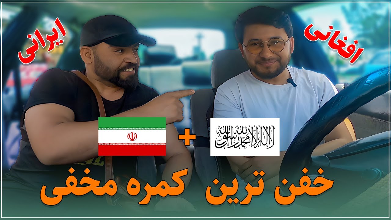 کمره مخفی ایرانی و افغانی قسمت های جالب Youtube