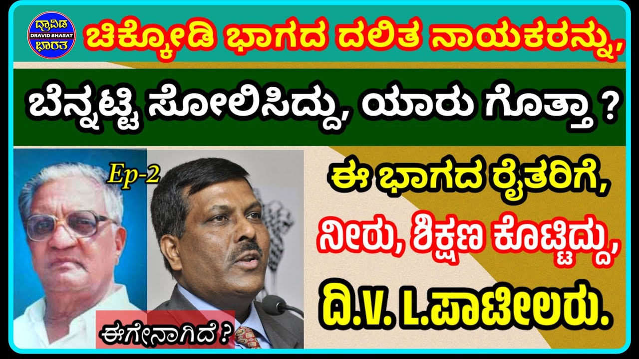 #Chikkodi#ಭಾಗದ ದಲಿತ ನಾಯಕರನ್ನು ಬೆನ್ನಟ್ಟಿ ಸೋಲಿಸಿದ್ದು ಯಾರು ಗೊತ್ತಾ ? Ep-2 ...