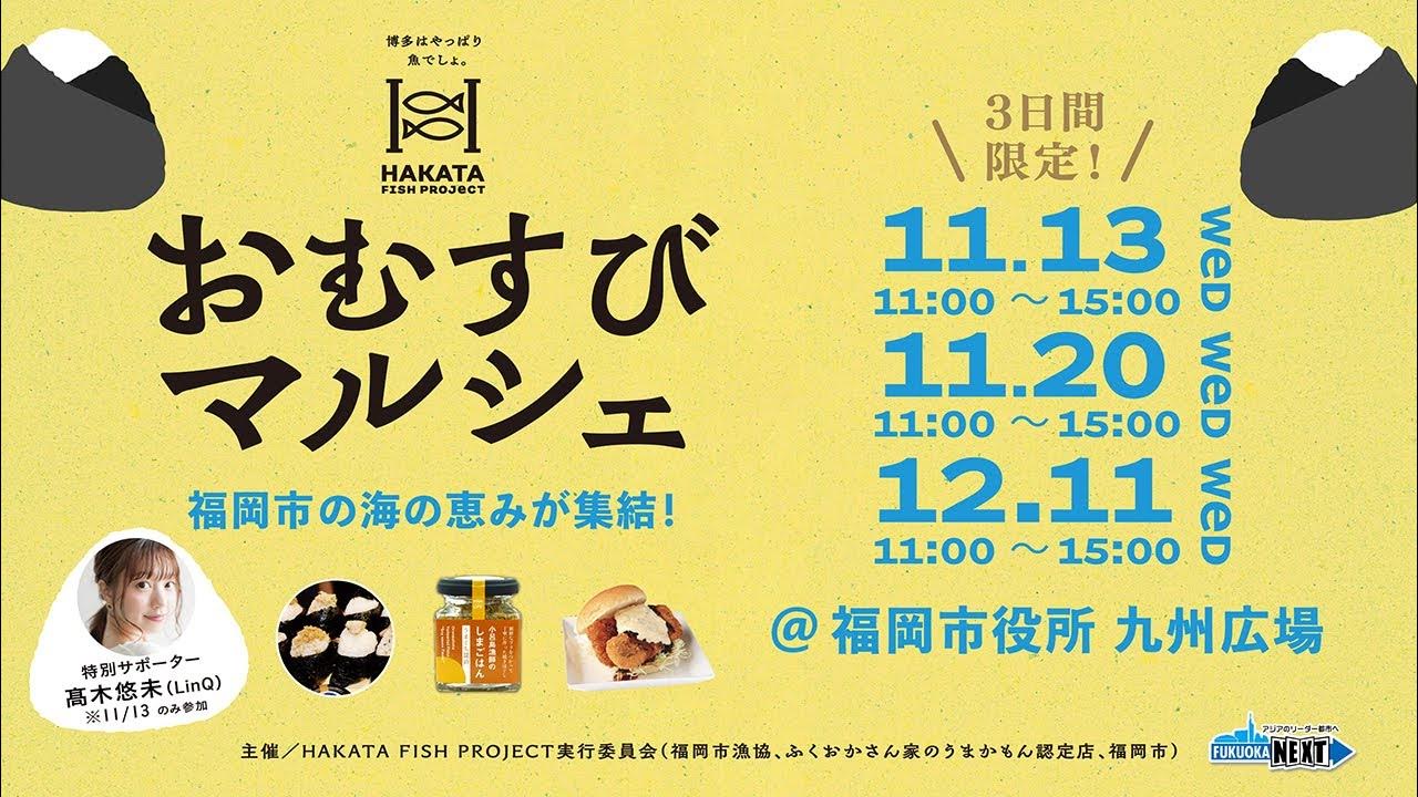 3日間限定開催！おむすびマルシェ＠福岡市役所 九州広場 15秒CM - YouTube