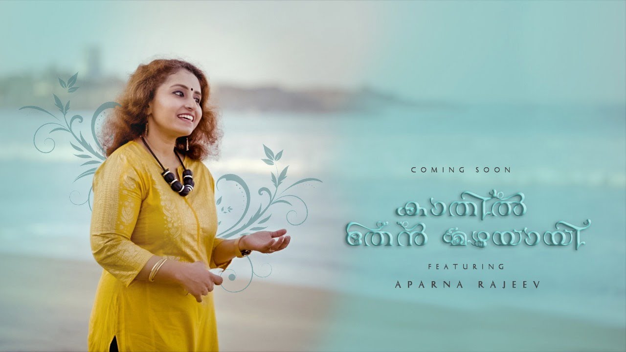 കാതിൽ തേന്മഴയായ് / Kaathil thenmazhayaay (Cover version) ft. Aparna ...
