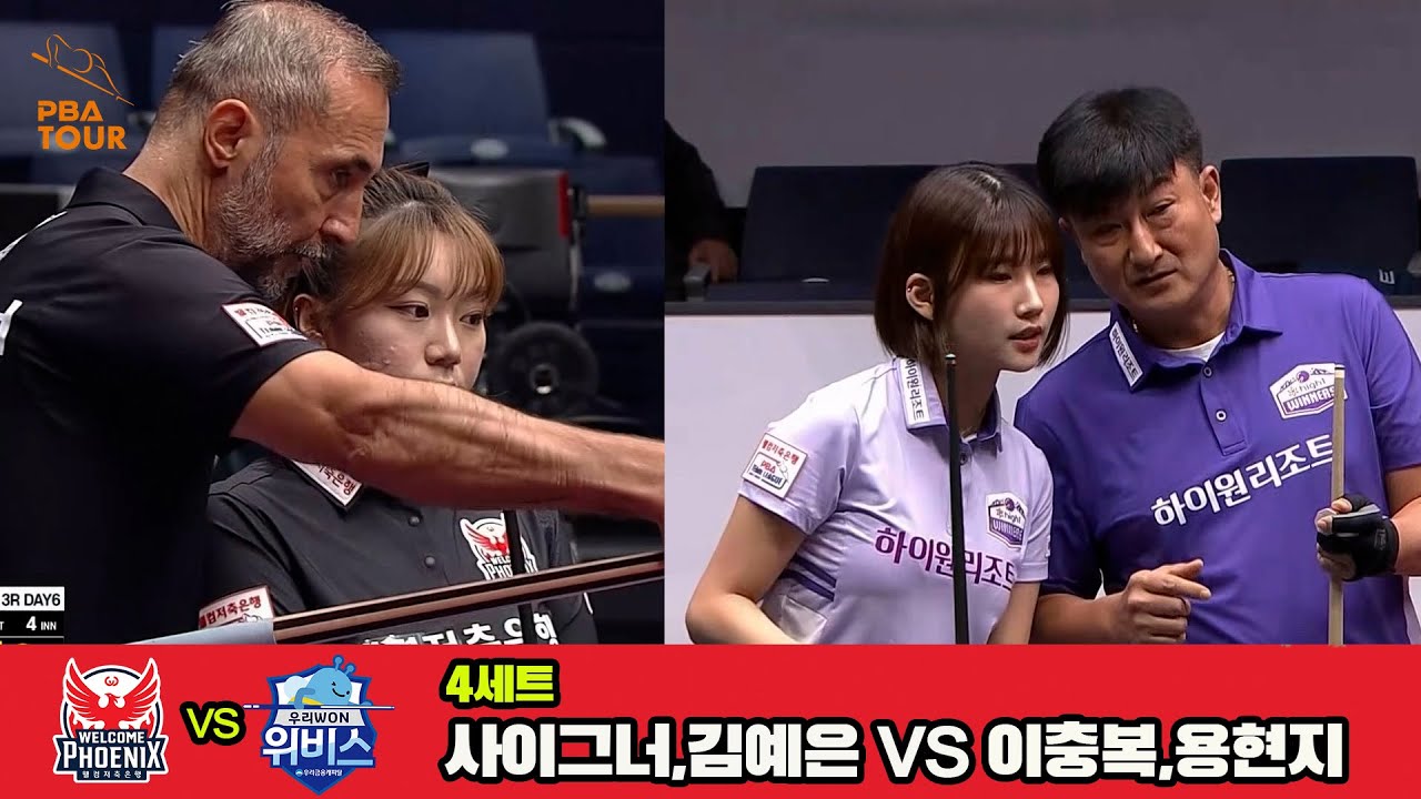4세트 웰컴저축은행(사이그너,김예은)vs하이원리조트(이충복,용현지)[웰컴저축은행 PBA 팀리그 3R] - YouTube