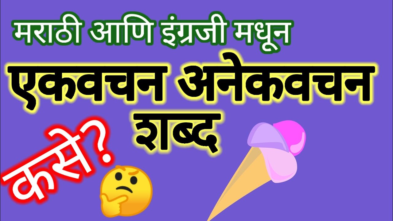 SINGULAR AND PLURAL|ek vachan anek|Singular and plural with marathi ...