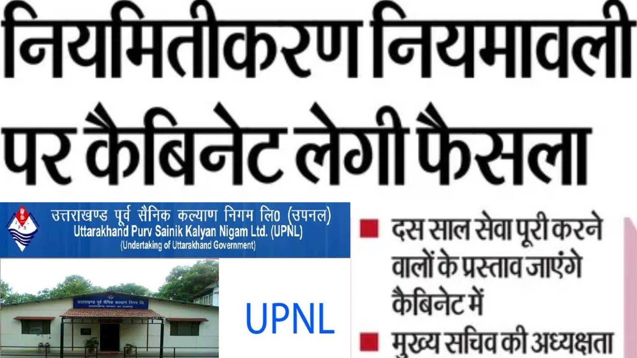उपनल संविदा कर्मचारियों के नियमितीकरण में अंतिम फैसला कैबिनेट लेगी|# ...