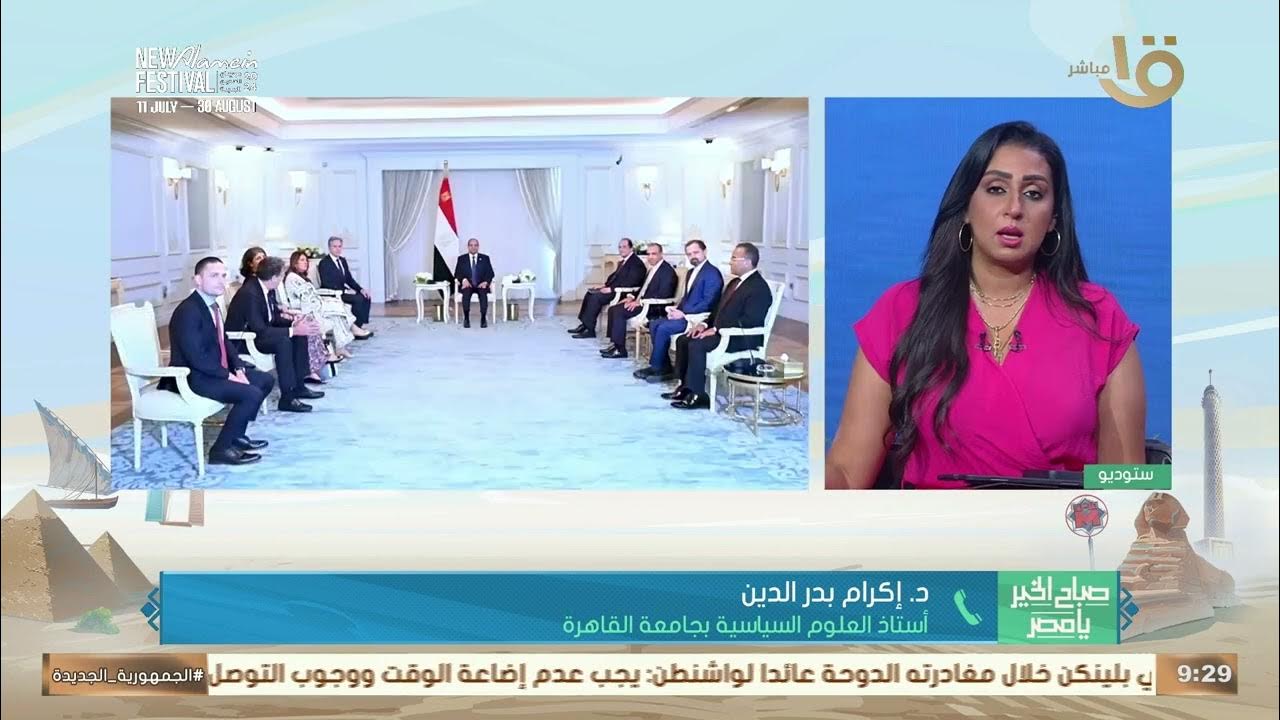ما هي نتائج زيارة بلينكن لمصر ومحادثته مع الرئيس السيسي؟ د إكرام بدر الدين يكشف أهم الكواليس