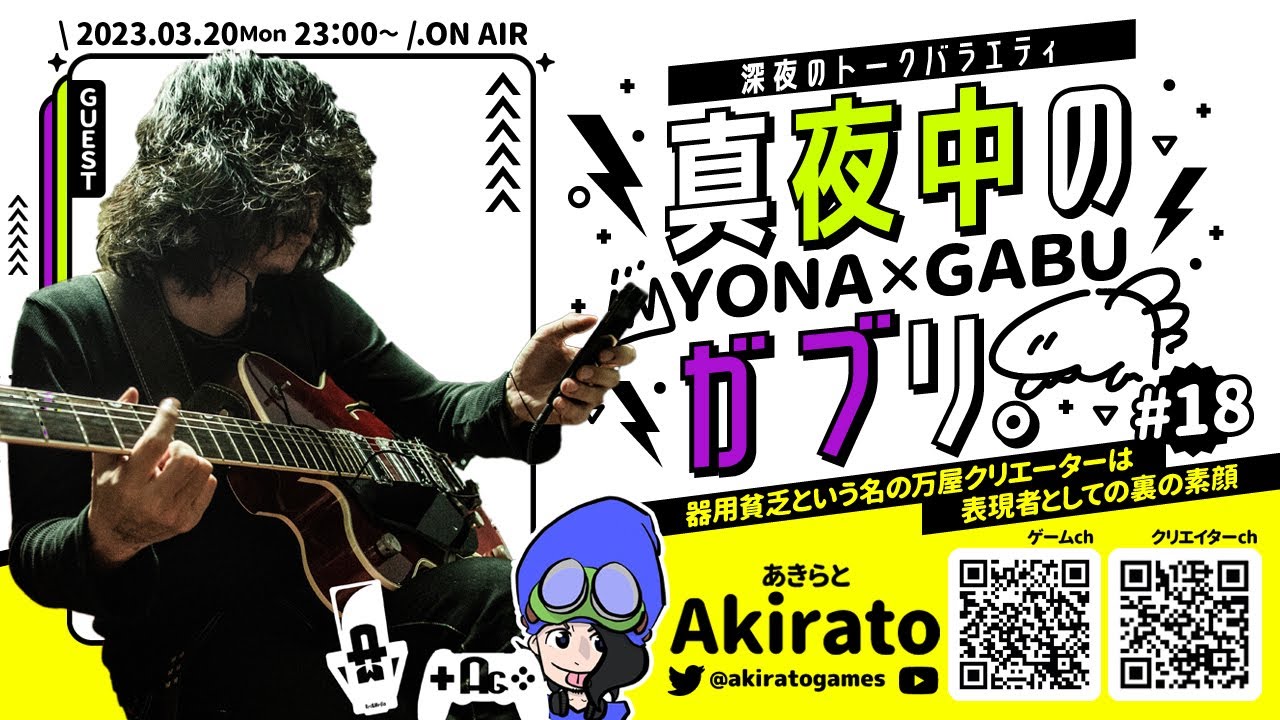 【対談ラジオ】#018 .Akirato(あきらと)/万屋クリエーター【真夜中のガブリ】＠YONA × GABU - YouTube