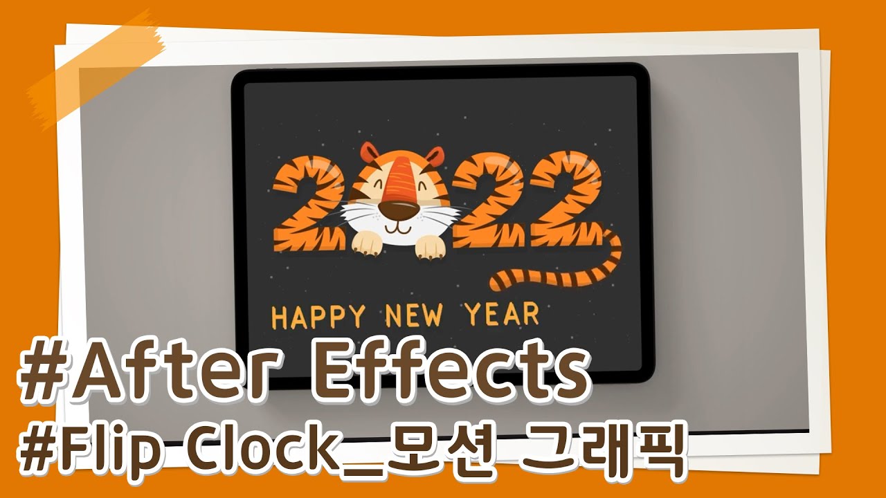 After Effects 모션 그래픽으로 Flip Clock 만들기 - YouTube