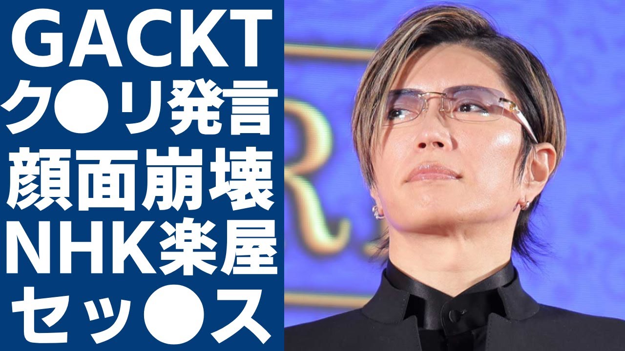 GACKTの衝撃のク リ発言...顔面崩壊した現在の姿に言葉を失う...「格付けチェック」などの番組でも知られる歌手が抱える依存症でNHK楽屋をホテル代わりに 行為の実態に一同驚愕 ...
