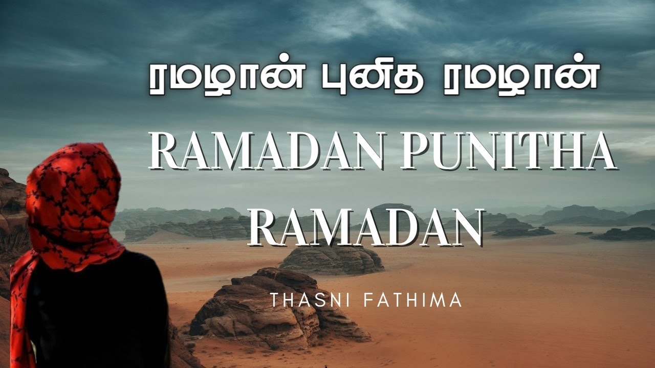 Ramadan Punitha Ramadan | Nagore Hanifa | Thasni Fathima | No Music # ...
