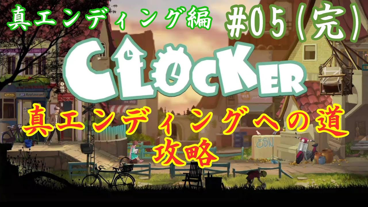 【Switch】真エンディング攻略編：05(完)【Clocker】 - YouTube