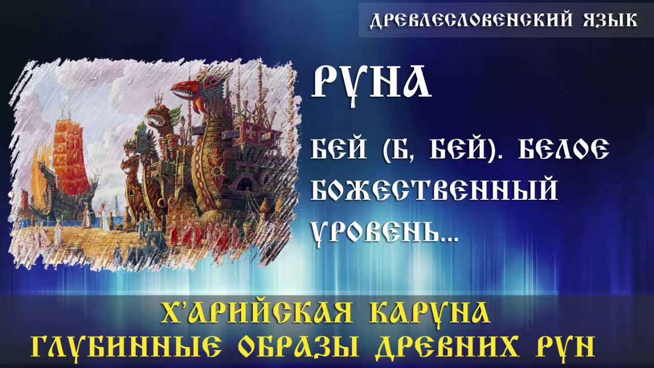Руна Бей | х'Арийская Каруна | глубинные образы древних рун - YouTube