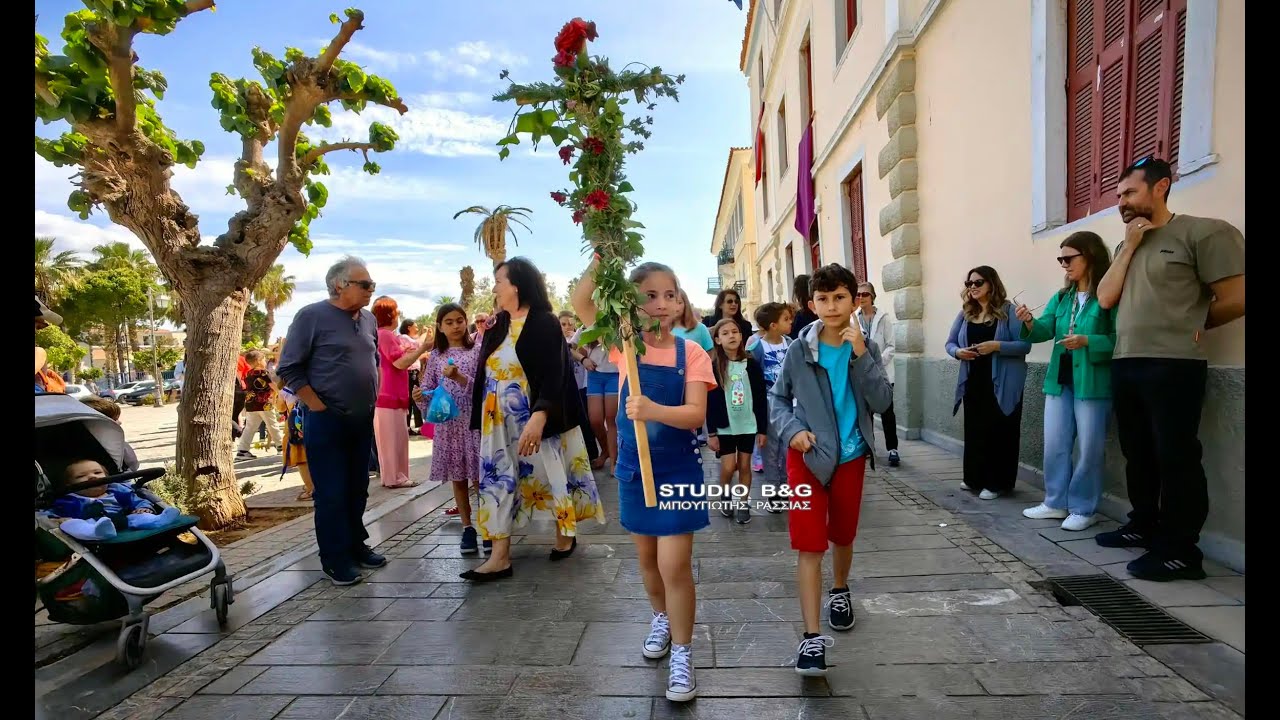 ΚΑΛΑΝΤΑ ΤΟΥ ΛΑΖΑΡΟΥ ΑΠΟ ΜΙΚΡΑ ΠΑΙΔΙΑ ΣΤΟ ΝΑΥΠΛΙΟ 27 4 2024 Youtube