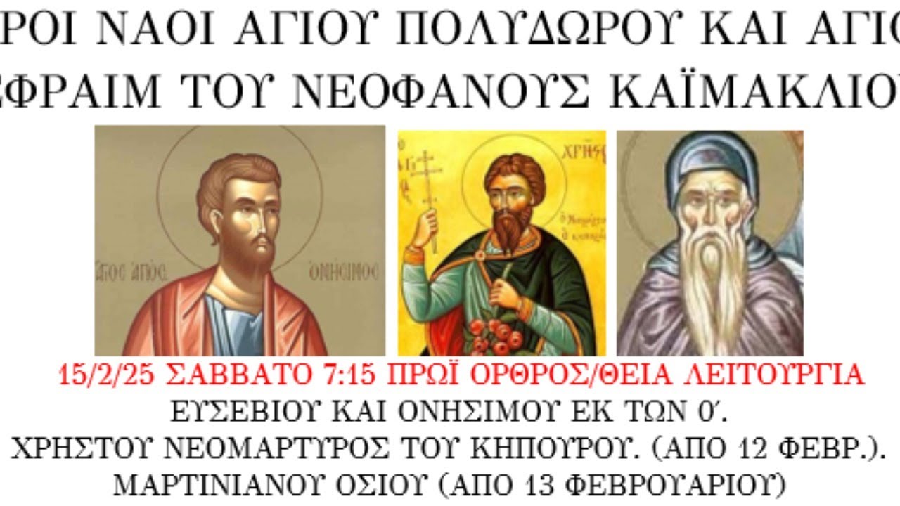 15/2/25 ΣΑΒΒΑΤΟ 7:15 ΠΡΩΪ ΟΡΘΡΟΣ/ΘΕΙΑ ΛΕΙΤΟΥΡΓΙΑ ΕΥΣΕΒΙΟΥ ΚΑΙ ΟΝΗΣΙΜΟΥ ...
