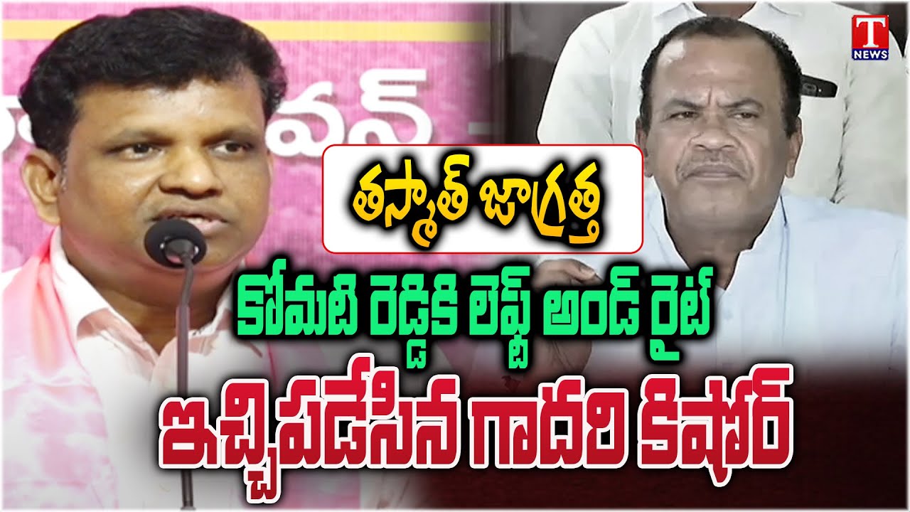 Gadari Kishore Comments On Minister Komatireddy Venkat Reddy | T News ...