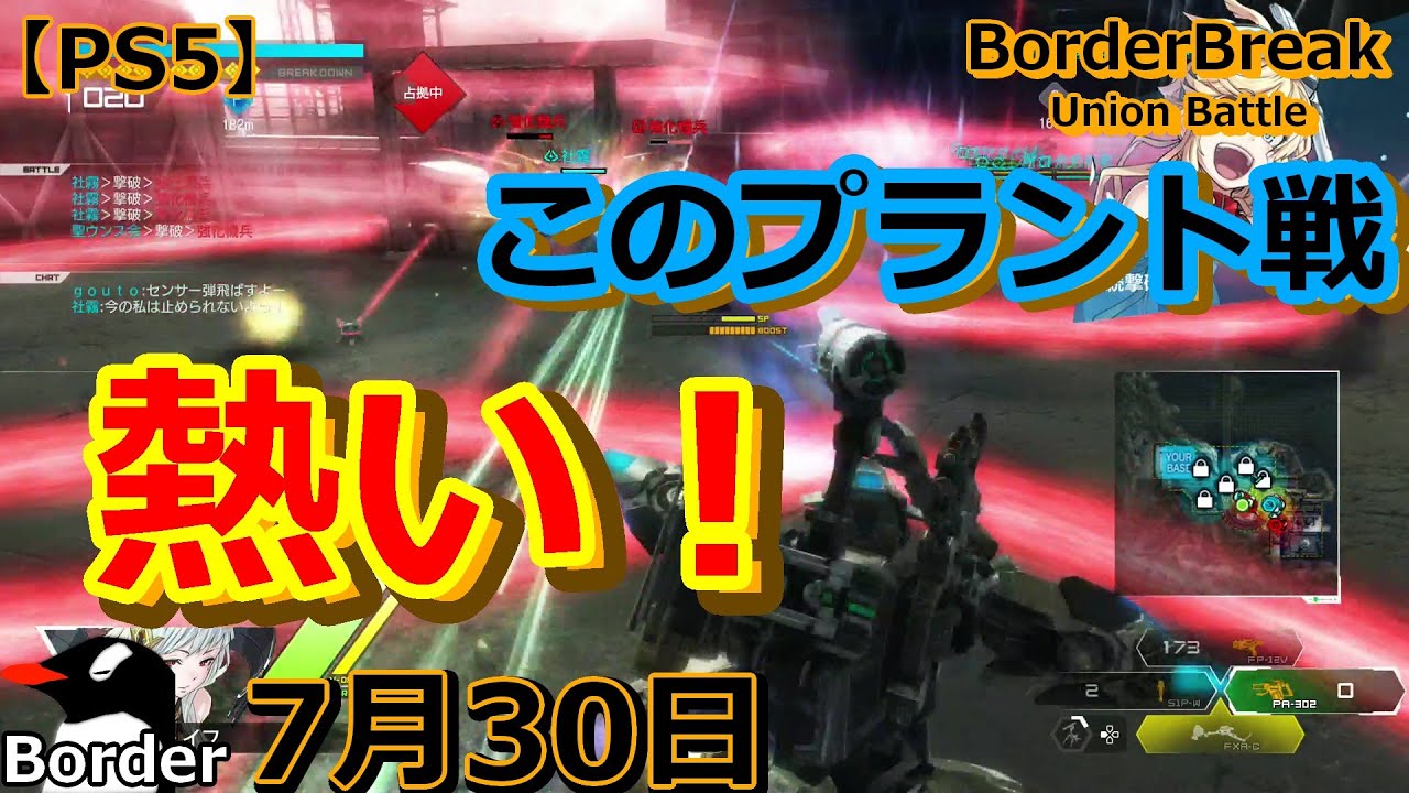 【PS5】[Border Break] ユニオンバトル 7月30日 このプラント戦、熱い！ - YouTube