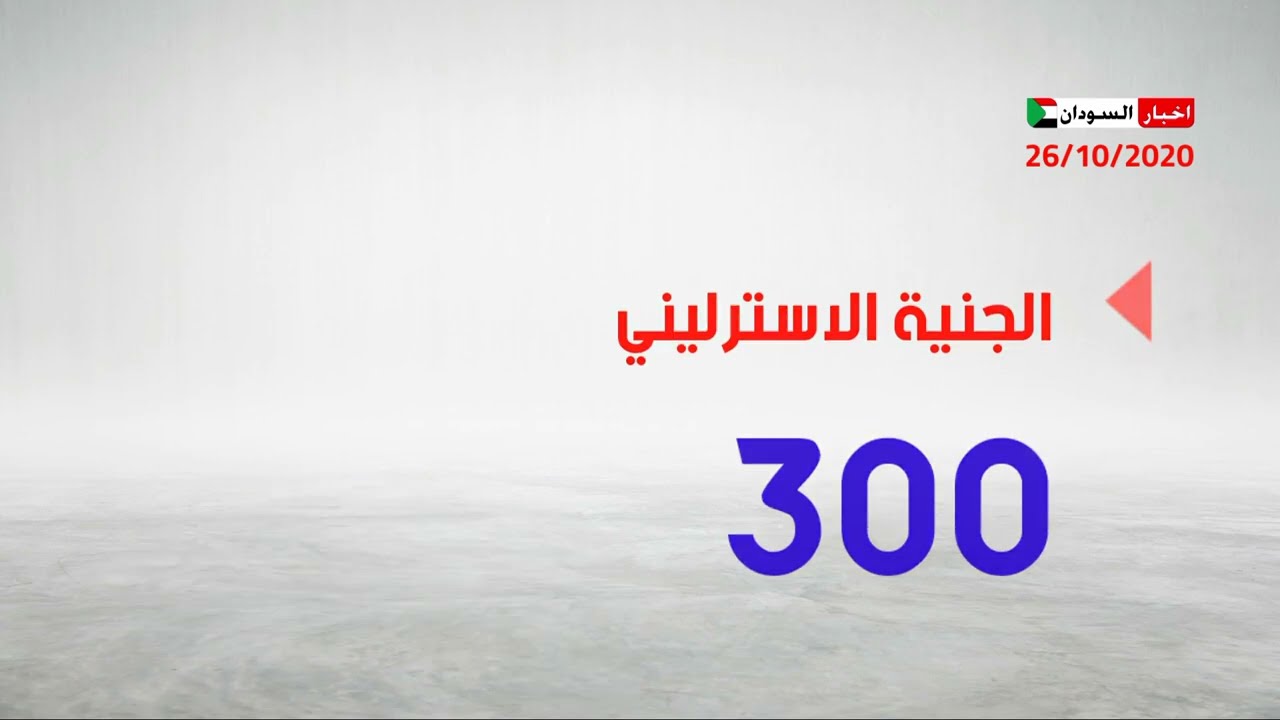 سعر الدولار في السودان اليوم الاثنين 26 اكتوبر 2020م اسعار العملات