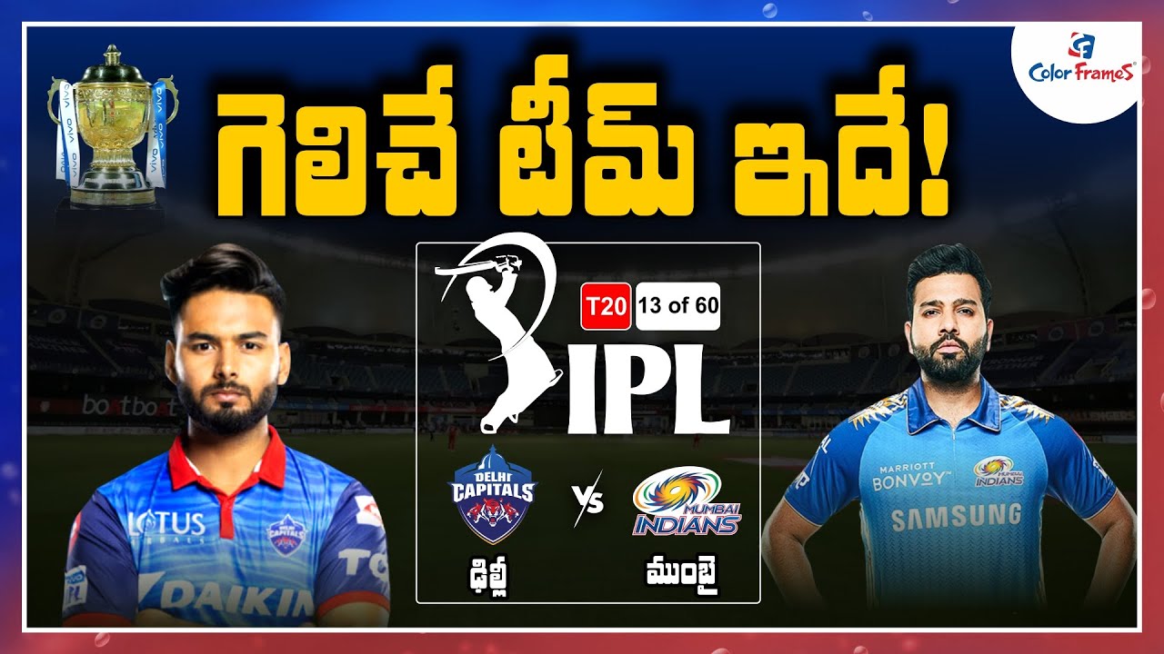 IPL 2021: ముంబై Vs ఢిల్లీ.. గెలిచే జట్టు ఇదే.! | MI Vs DC Today Match ...