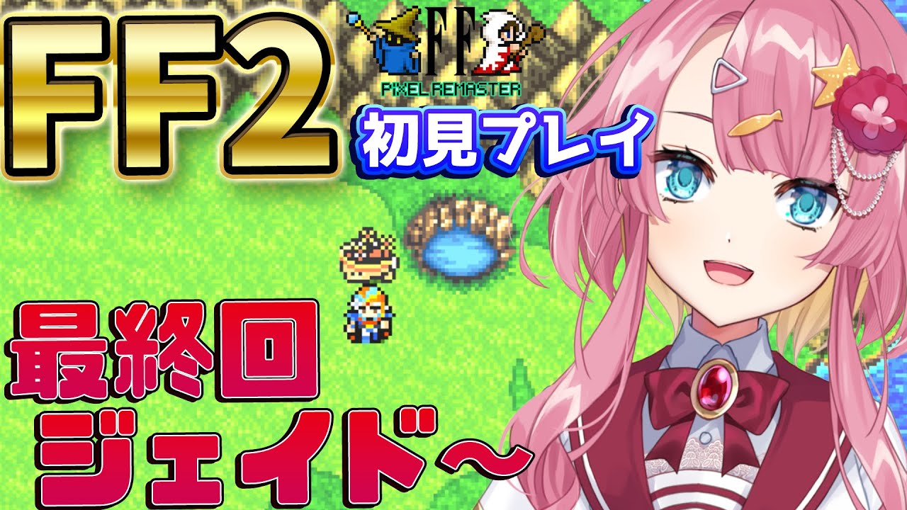 【FF2 ピクセルリマスター #5】最終回！ジェイドに突入！？エンディングを絶対に見る新人Vtuber！【#Vtuber】#実況 #ゲーム実況 #ff2 #ファイナルファンタジー2 - YouTube