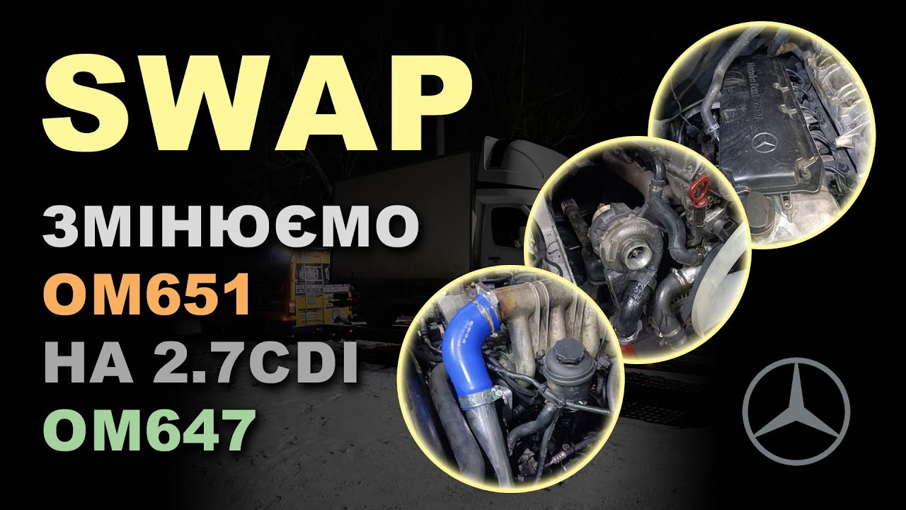 SWAP Mercedes Sprinter Термічка: Змінюємо OM651 на 2.7CDI OM647. - YouTube