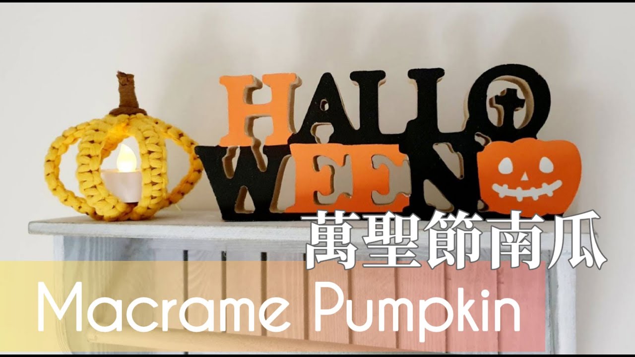 【Macrame Tutorial】萬聖節南瓜｜Macrame Pumpkin - YouTube