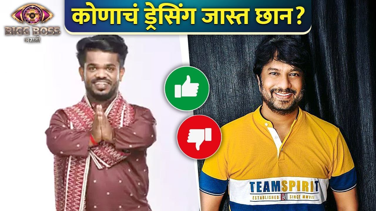 Bigg Boss Marathi S4 | Best Vs Worst Look | कोणाचं ड्रेसिंग जास्त छान ...
