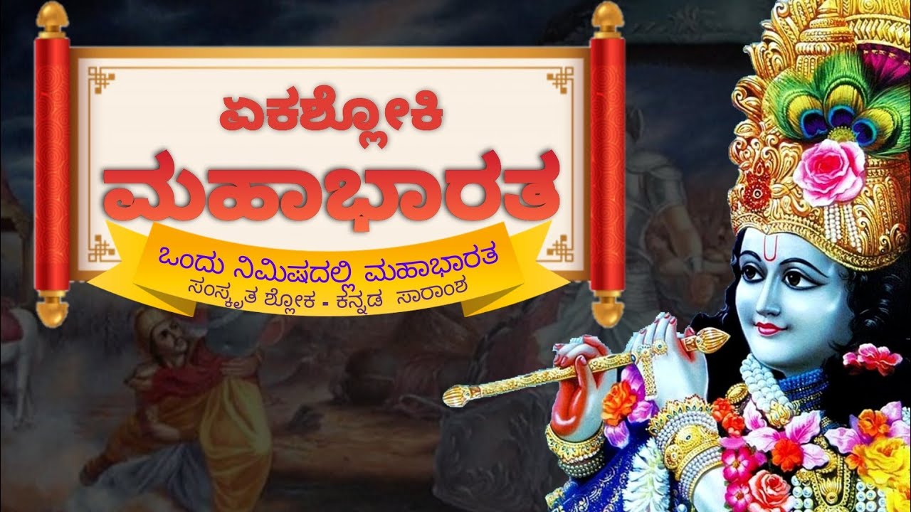 Eka sloki Mahabharat in Kannada | ಏಕಶ್ಲೋಕಿ ಮಹಾಭಾರತ - YouTube