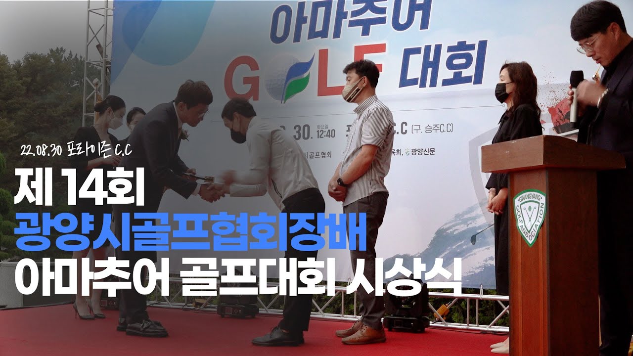 제14회 광양시골프협회장배 '아마추어 골프대회 시상식' - YouTube