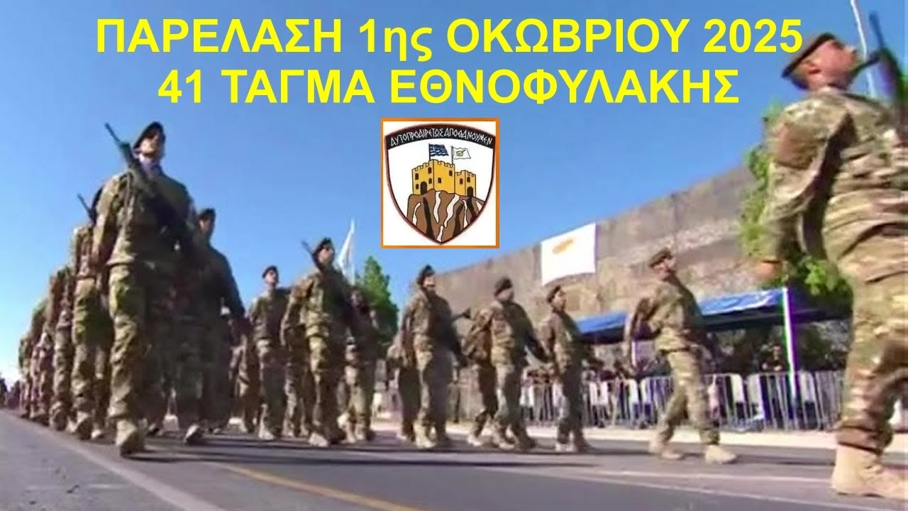 ΠΑΡΕΛΑΣΗ 1ης ΟΚΤΩΒΡΙΟΥ 2025 - 41 TΑΓΜΑ ΕΘΝΟΦΥΛΑΚΗΣ - - YouTube