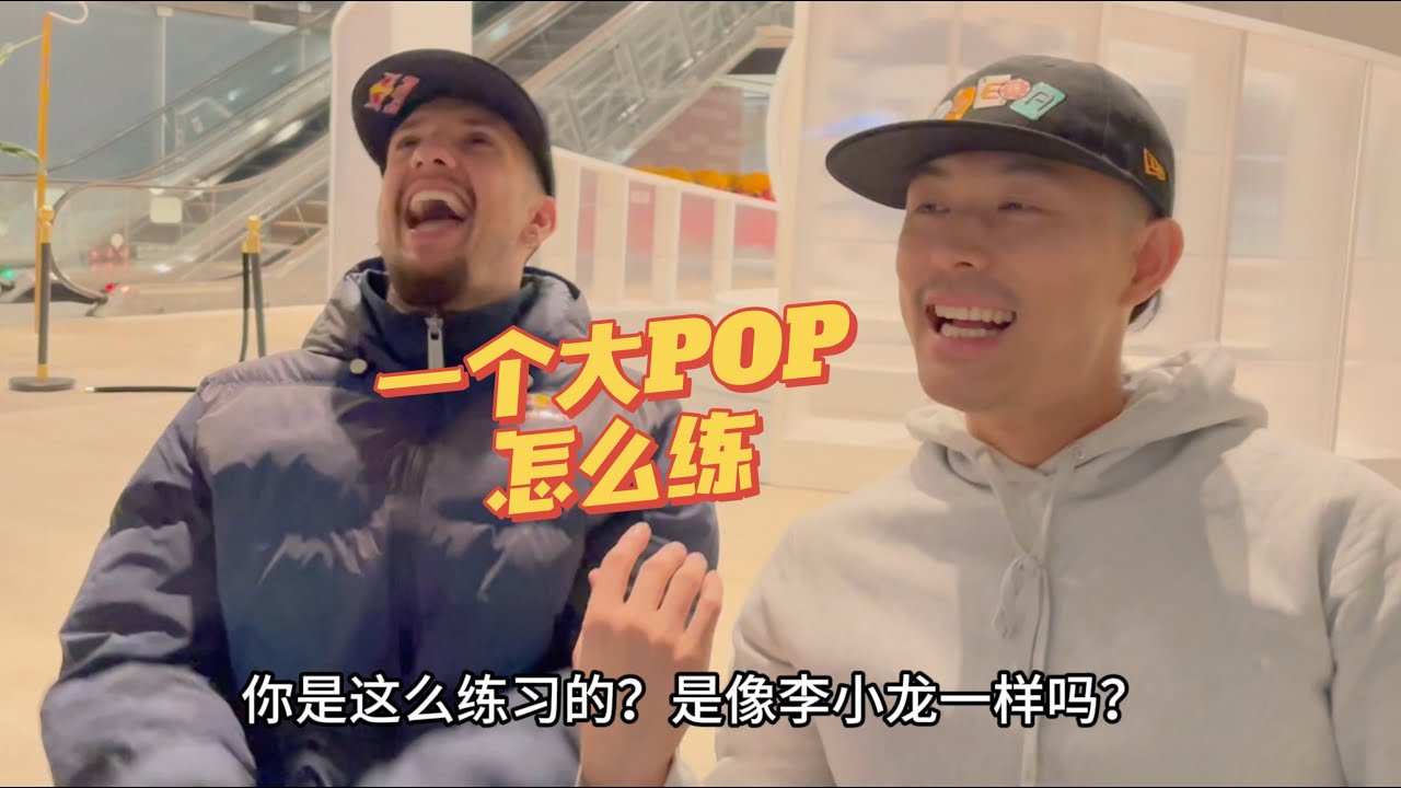 【街舞老友记】popping c怎么看中国舞者的未来？ - YouTube