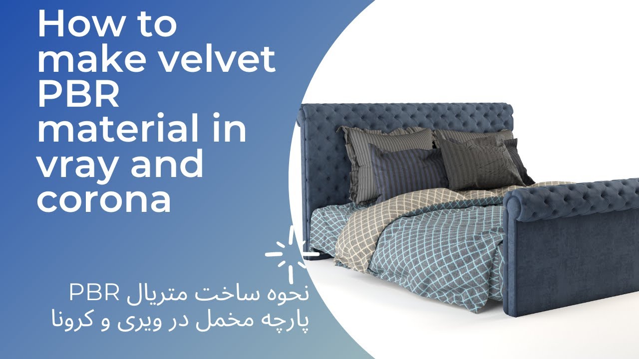How to make velvet PBR material- نحوه ساخت متریال پی بی آر پارچه مخمل ...