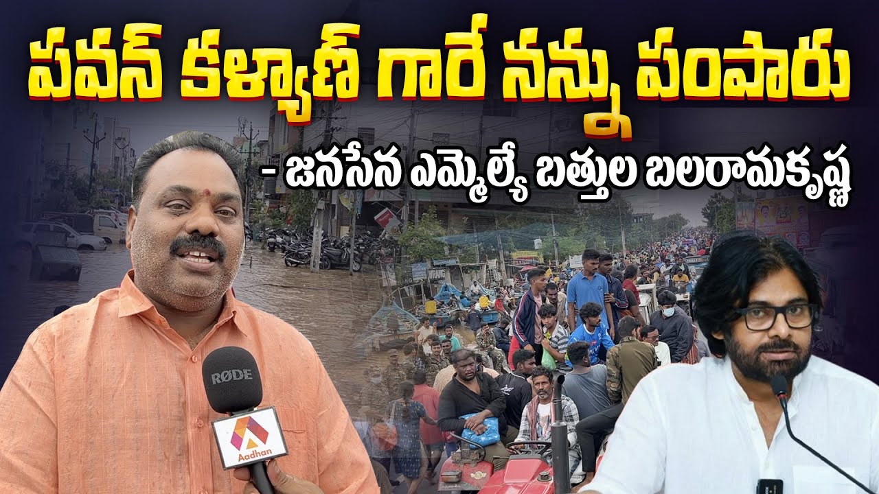 పవన్ కళ్యాణ్ గారే నన్ను పంపారు | MLA Battula Balarama Krishna on ...
