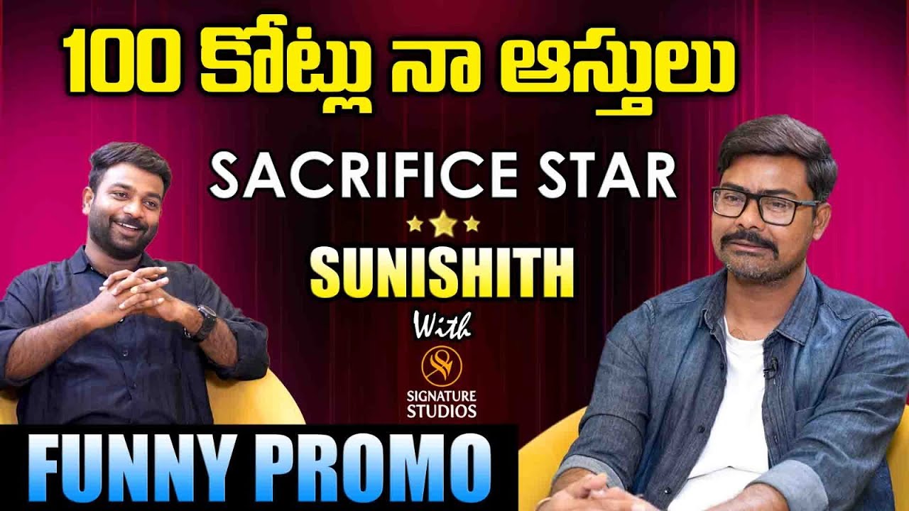 100 కోట్లు నా ఆస్తులు || Funny promo || Facts About Sunisith ...