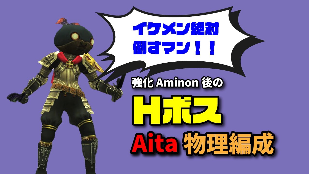 FF11 ソーティ 強化Aminon後の物理Hボス - YouTube